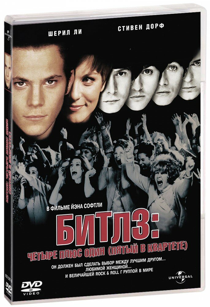 Битлз: Четыре плюс один (Пятый в квартете) (DVD) (1993 год, ДВД диск, DVD Box)