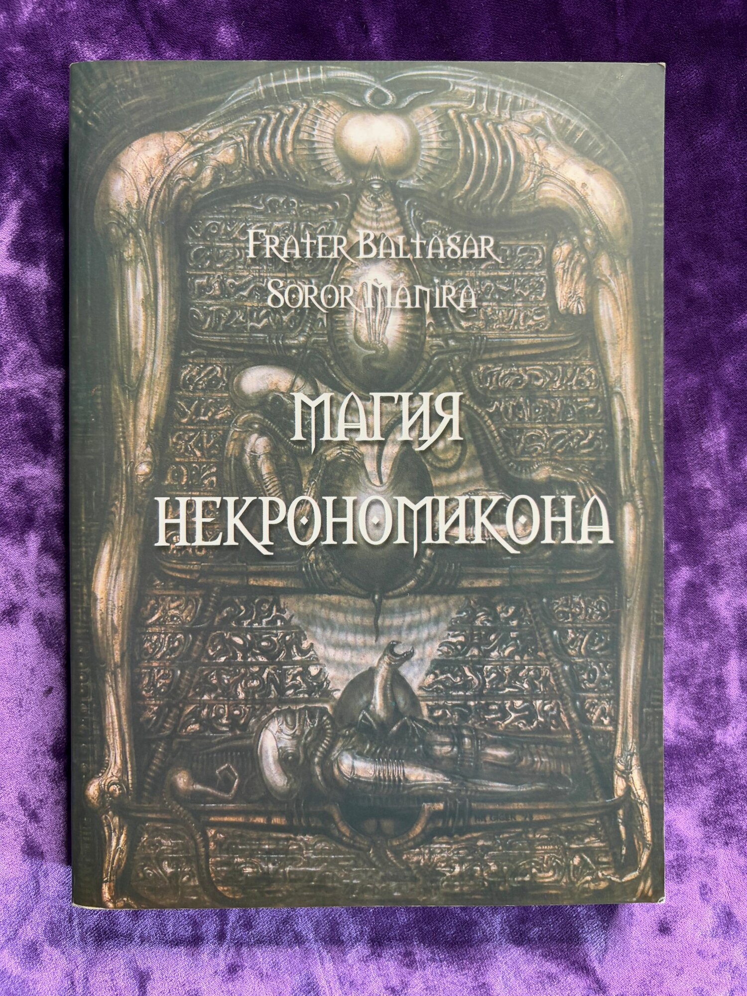 Магия некрономикона