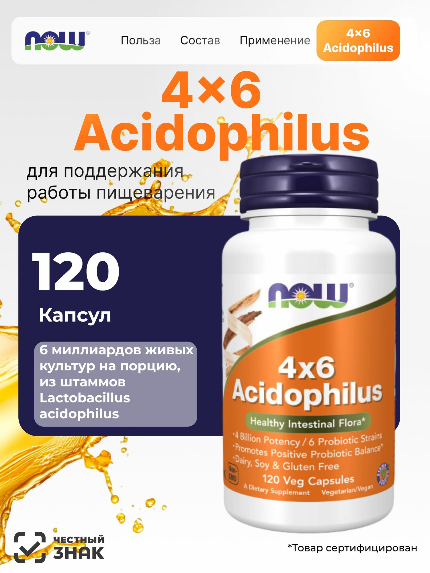Нау Фудс Ацидофилус 4х6, NOW 4x6 Acidophilus, 120 капс. Пробиотики для иммунитета. Капсула массой 470 мг. БАД