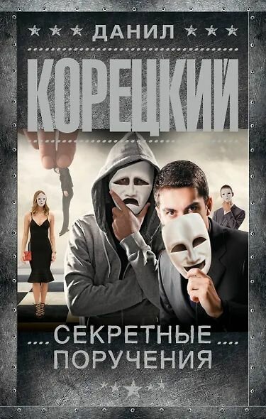 Данил Корецкий: Секретные поручения