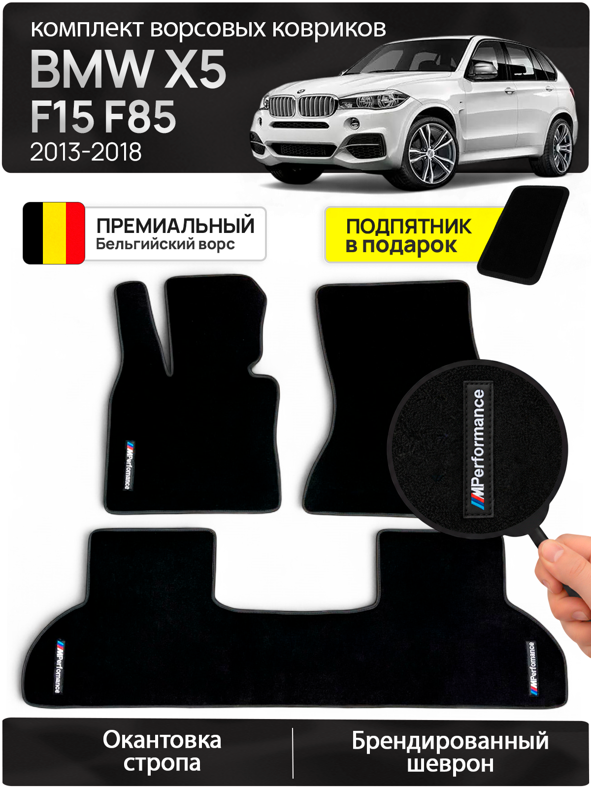 Ворсовые коврики для BMW X5 F15 2013-2018 Левый руль