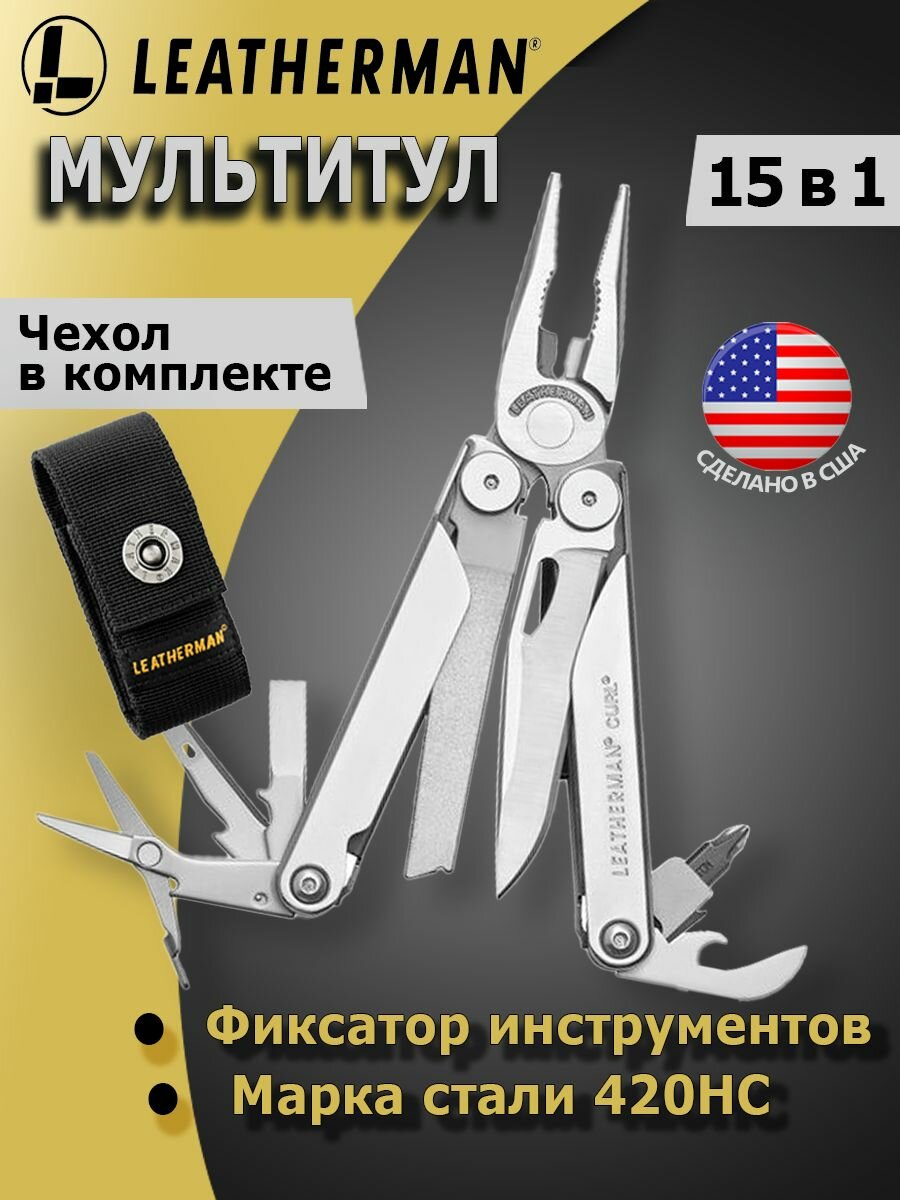 Тактический мультитул туристический Leatherman Curl, 15 функций, нейлоновый чехол 832932
