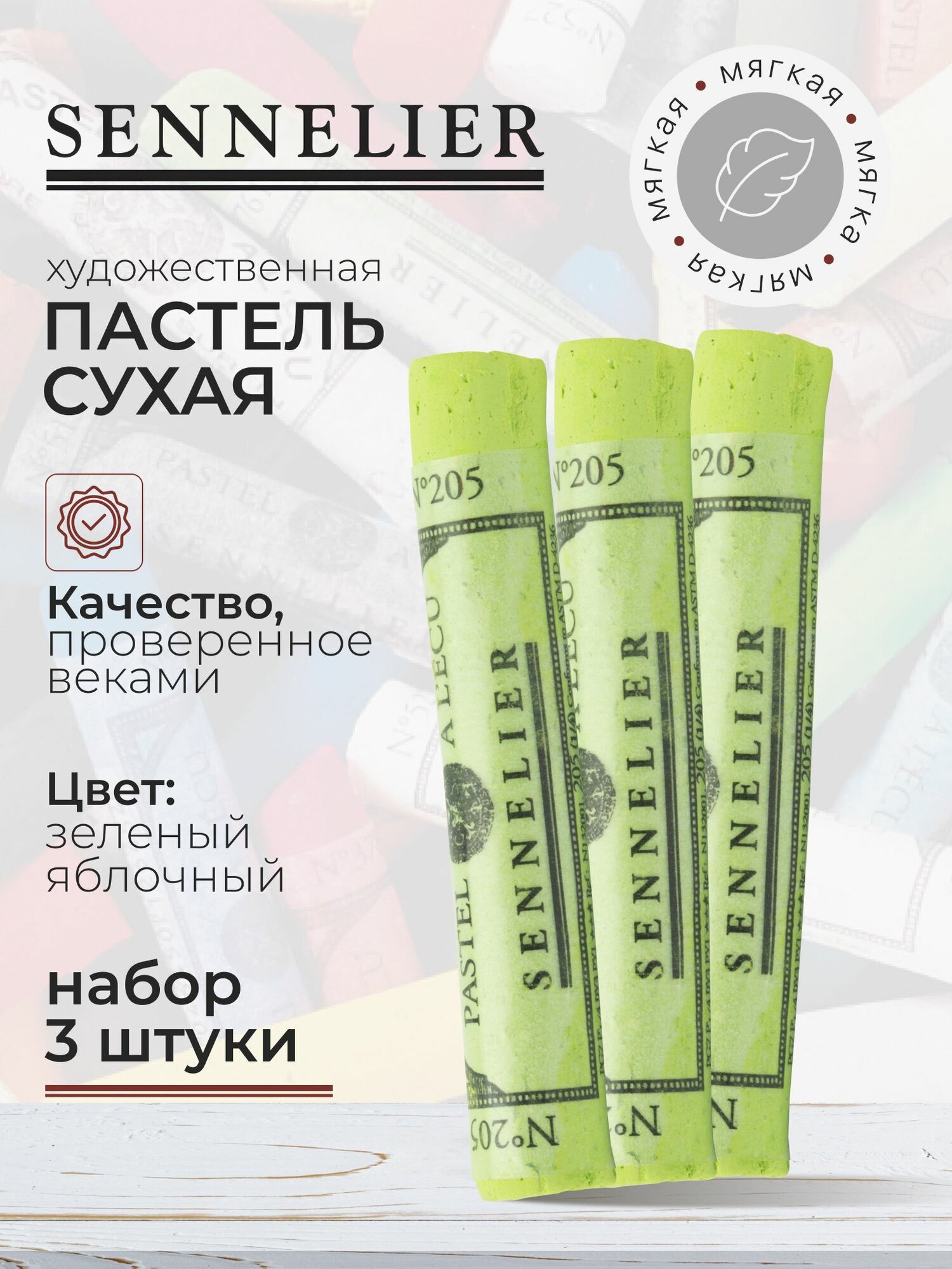 Sennelier Пастель сухая художественная, 3 штуки, зеленый яблочный