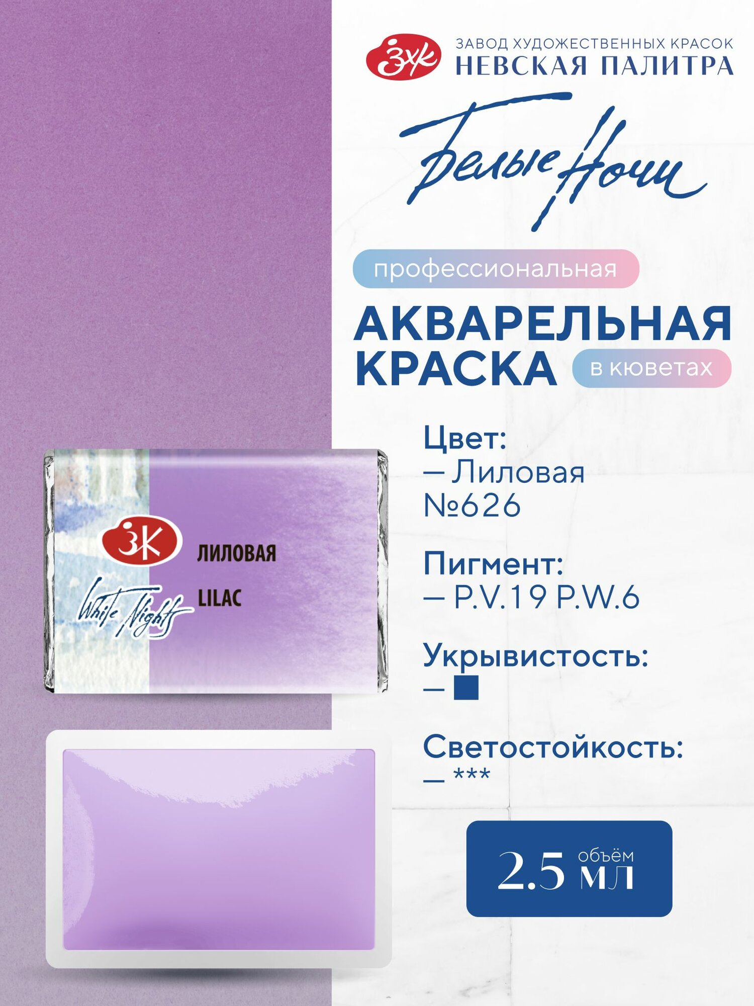 Акварельная краска для рисования Белые ночи лиловая кювета 2,5 мл