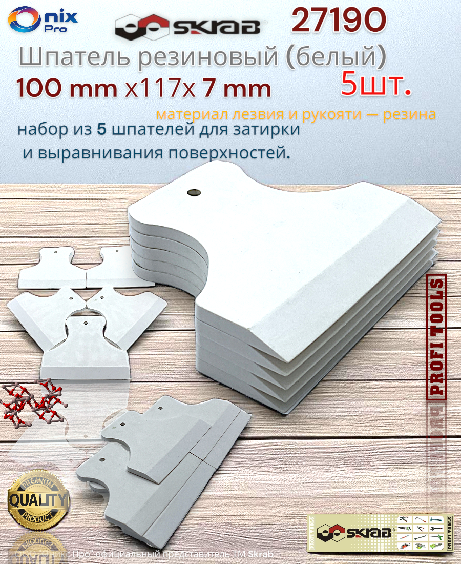 Шпатели SKRAB 27190, для штукатурки/затирки/шпатлевки, резиновые, белые, 100 мм