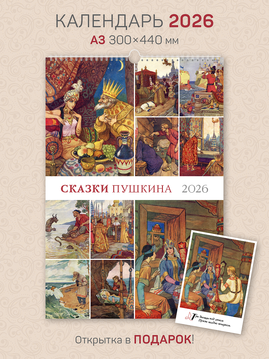 Календарь А3 "Сказки Пушкина", 2026 год, настенный, перекидной