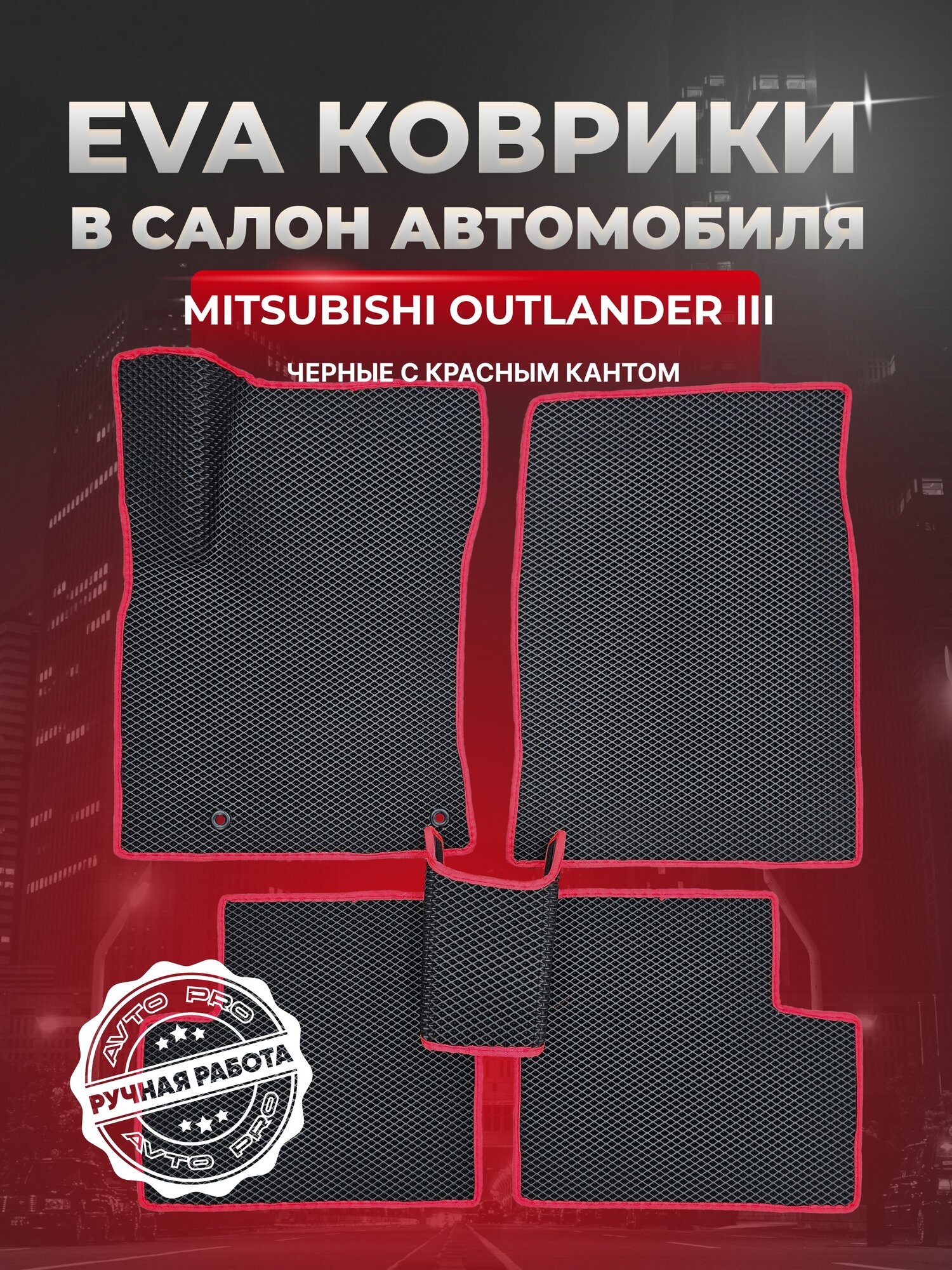 Eva(ЕВА) ЭВА коврики для Митсубиси Аутлендер 3, Аутлендер 2XL/Mitsubishi Outlander III 2012-2022г, Outlander II XL (2005-2012г. в.).