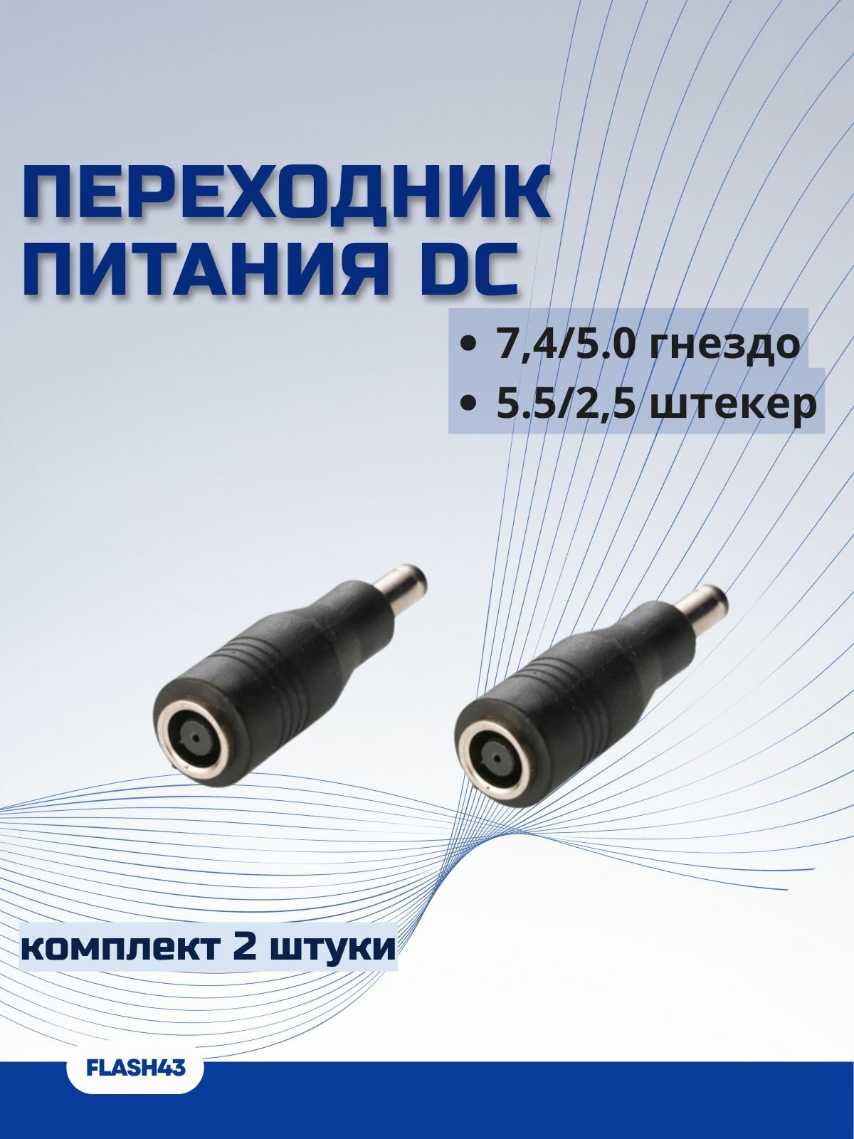 Переходник питания DC 7,4*5.0 гнездо - 5.5*2,5 мм штекер (комплект 2 штуки)