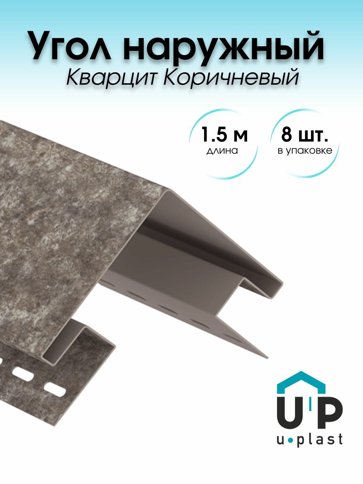 Угол наружный для сайдинга Кварцит коричневый, 8 шт. по 1,5 метра