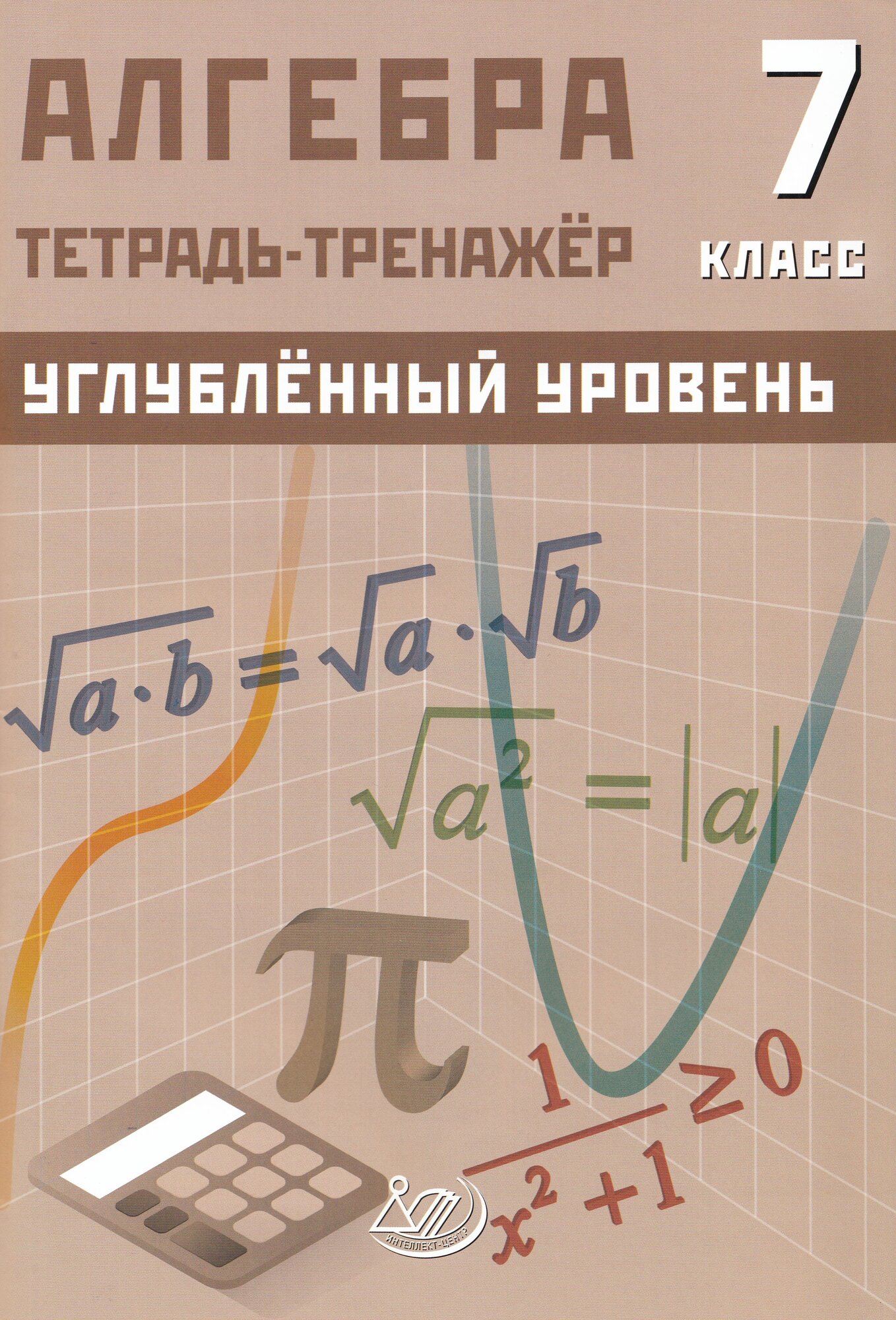 Алгебра. 7 класс. Углубленный уровень. Тетрадь-тренажер, 2026, автор Куделина Д. А, Куделина Е. А.