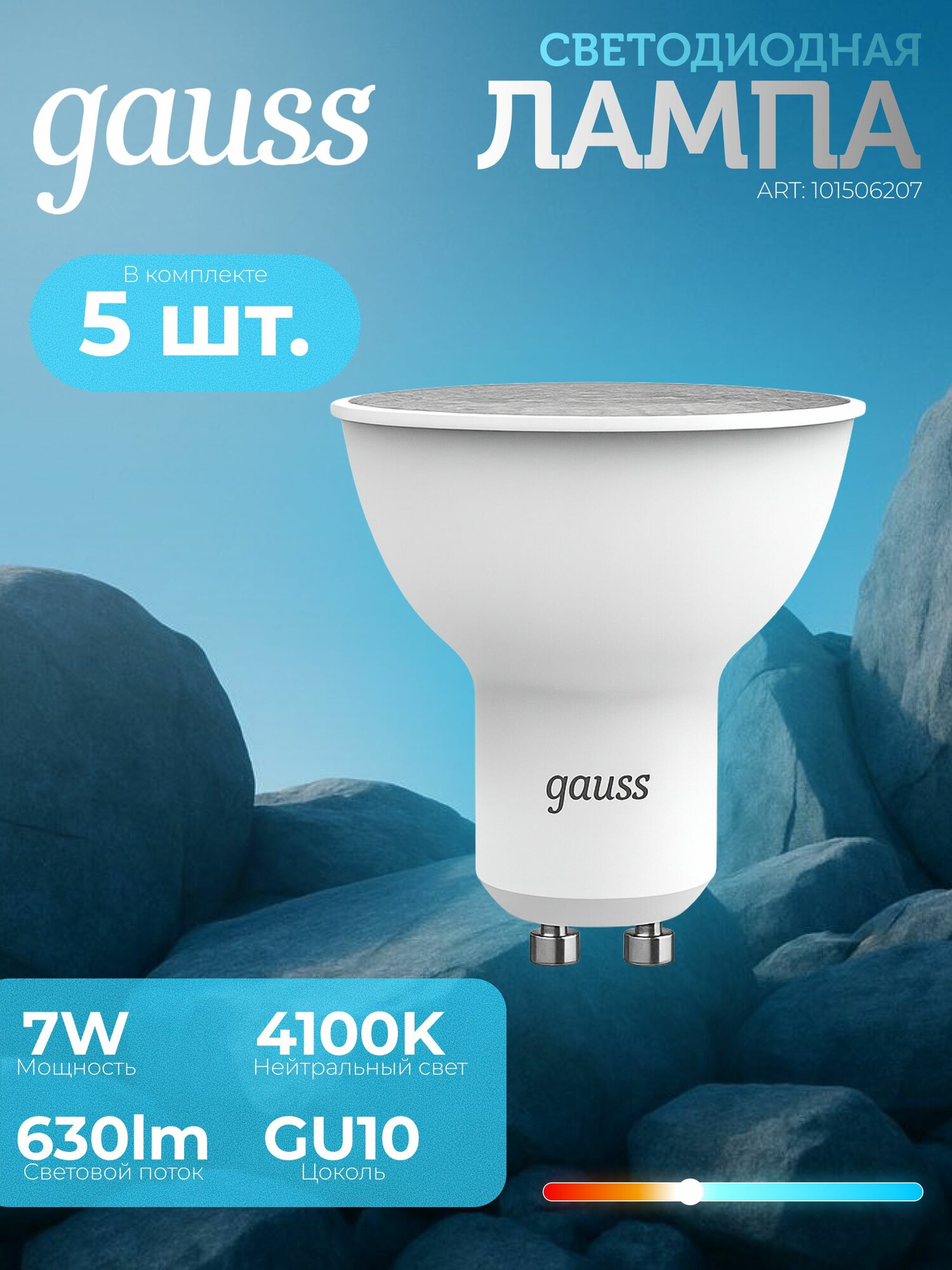 5 шт. Светодиодная лампочка Gauss MR16 7W 630lm 4100K GU10 LED