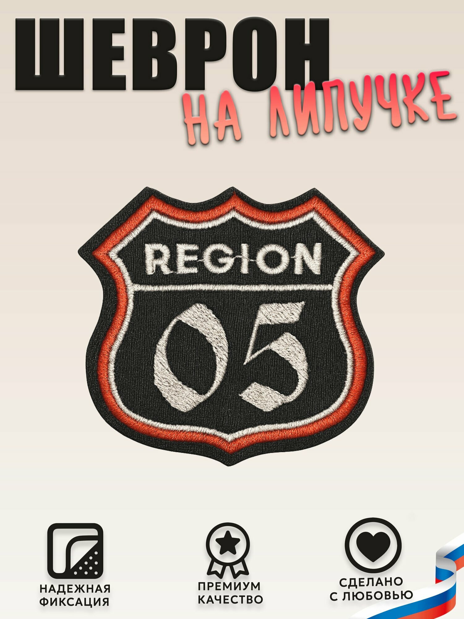 Нашивка, шеврон, патч (patch) на липучке Регион region 05, размер 7*6,8 см