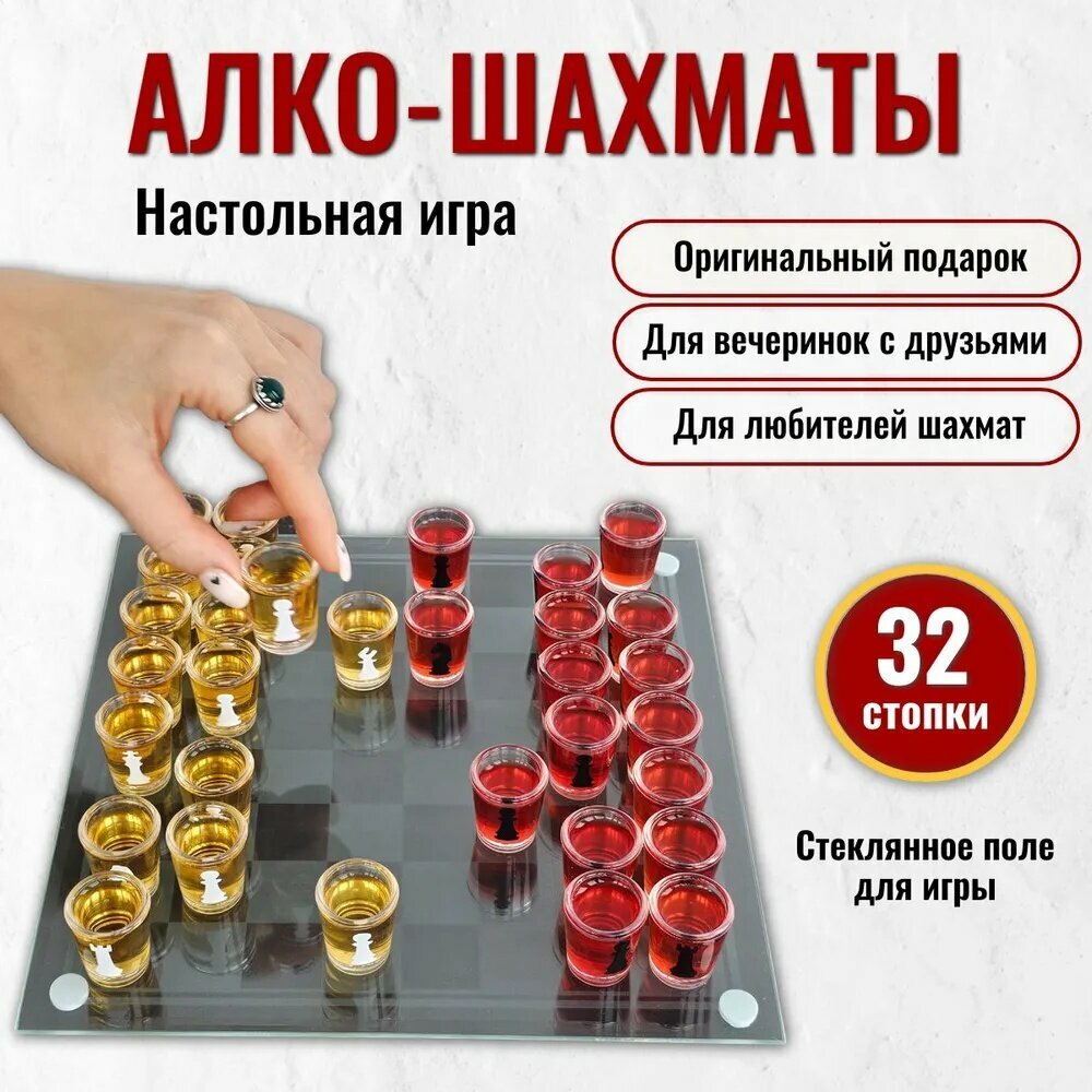 Настольная алкогольная игра шахматы / Подарочные шахматы с рюмками / Настольные игры для вечеринок с друзьями