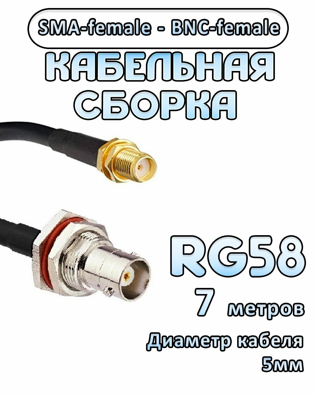 Кабельная сборка 50 Ом на RG-58 с разъемами SMA-female - BNC-female, 7 метров
