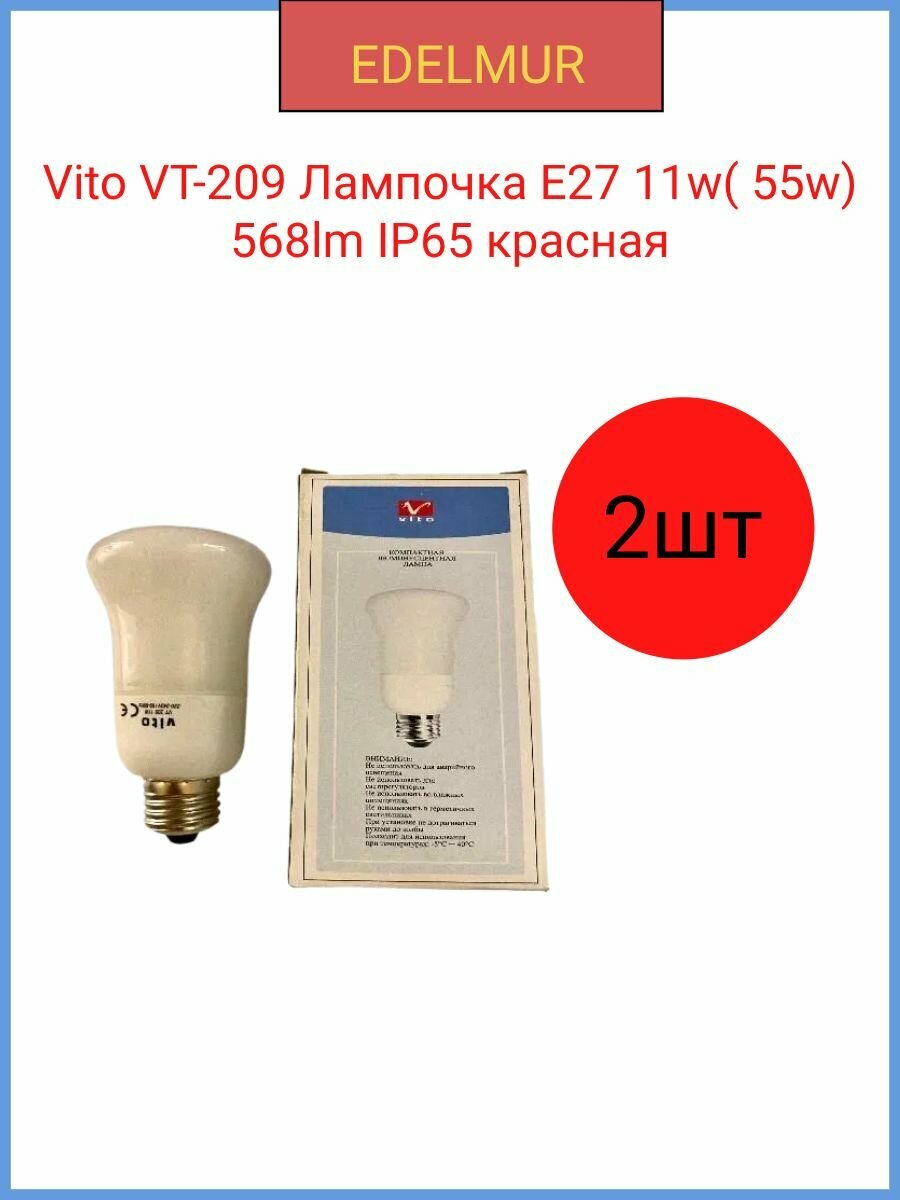 Vito VT-209 Лампочка E27 11w( 55w) 568lm IP65 красная(2 штуки в комплекте)