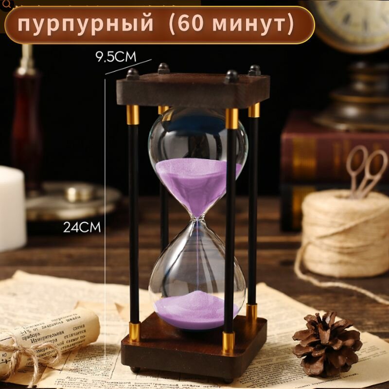 Песочные часы, 60 минут