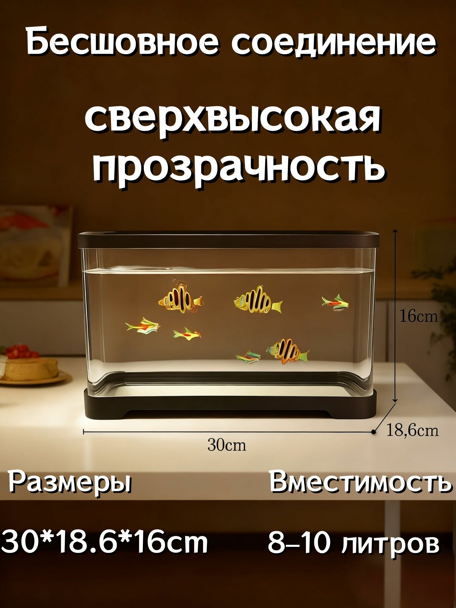 10-литровый аквариум, базовая черная модель, 30 18,6 16 см сверхвысокая прозрачность