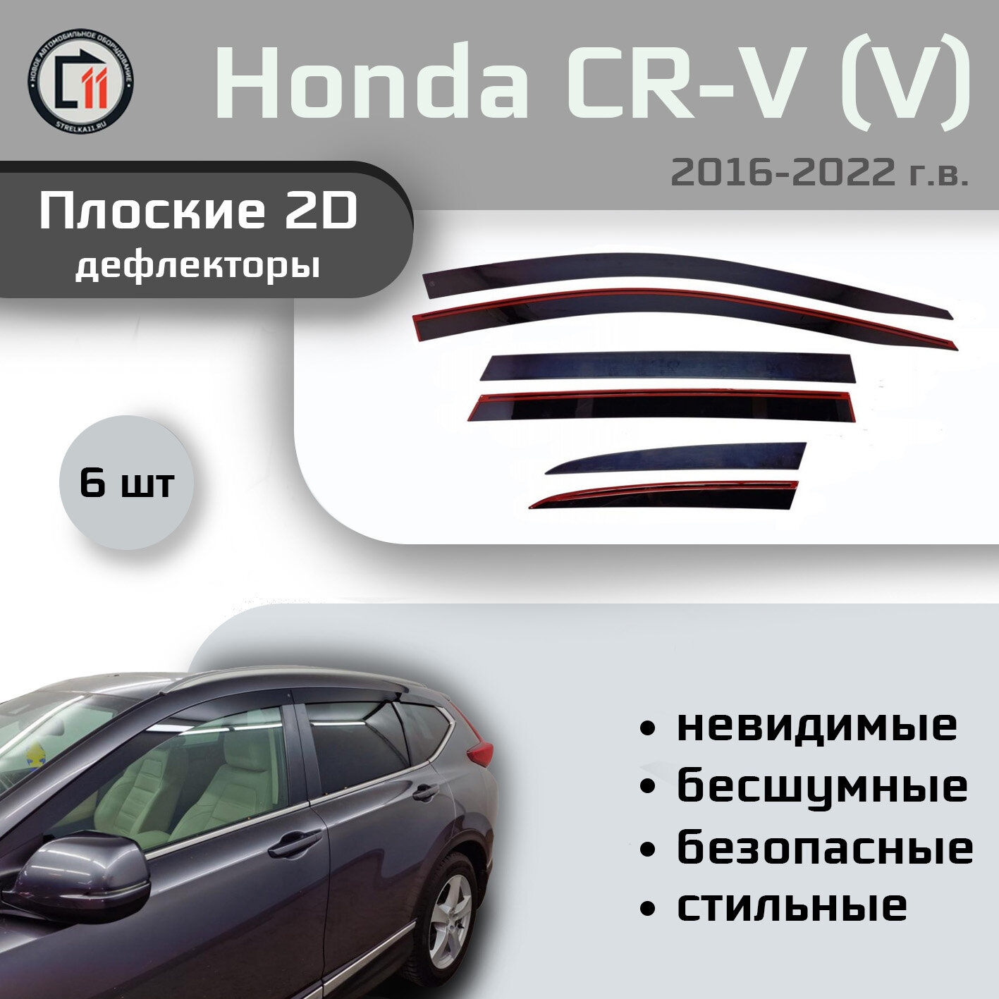 Дефлекторы 2D для HONDA CR-V 2016-2022 (V+V рестайлинг), 6шт, без наклона