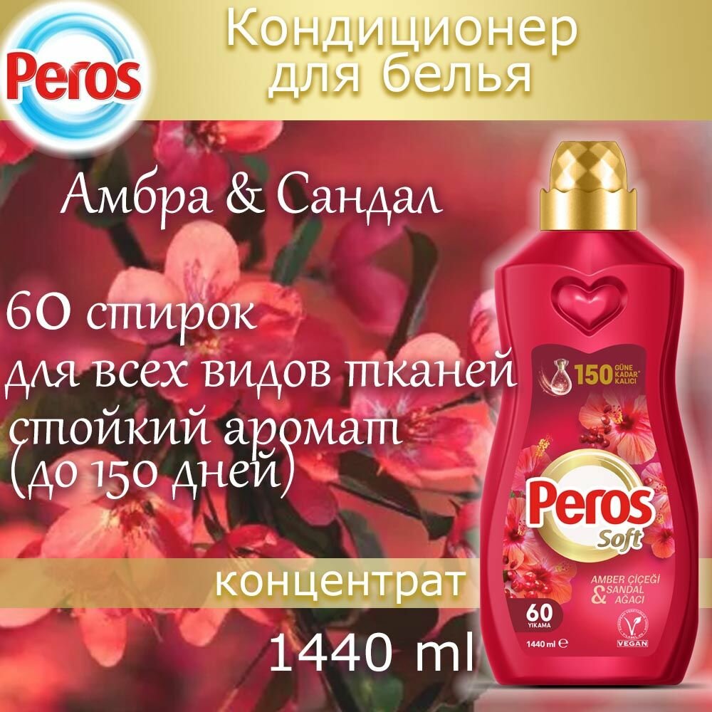 Кондиционер-ополаскиватель концентрат для стирки цветного и белого белья Peros Soft с ароматом Амбры и Сандала 1440 мл