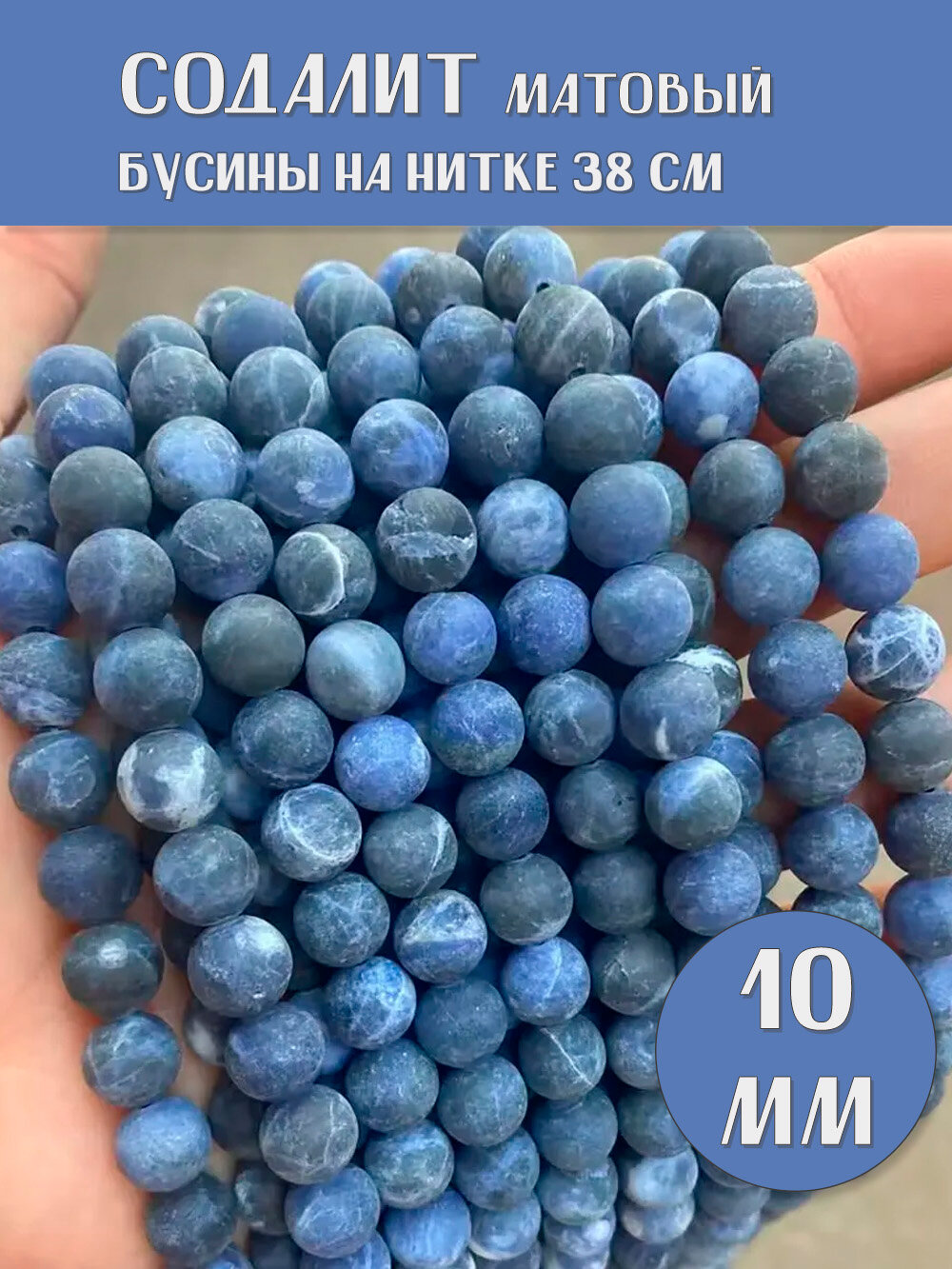 KamenOpt / Содалит Матовый, бусины 10 мм, около 35 шт, для рукоделия и создания украшений