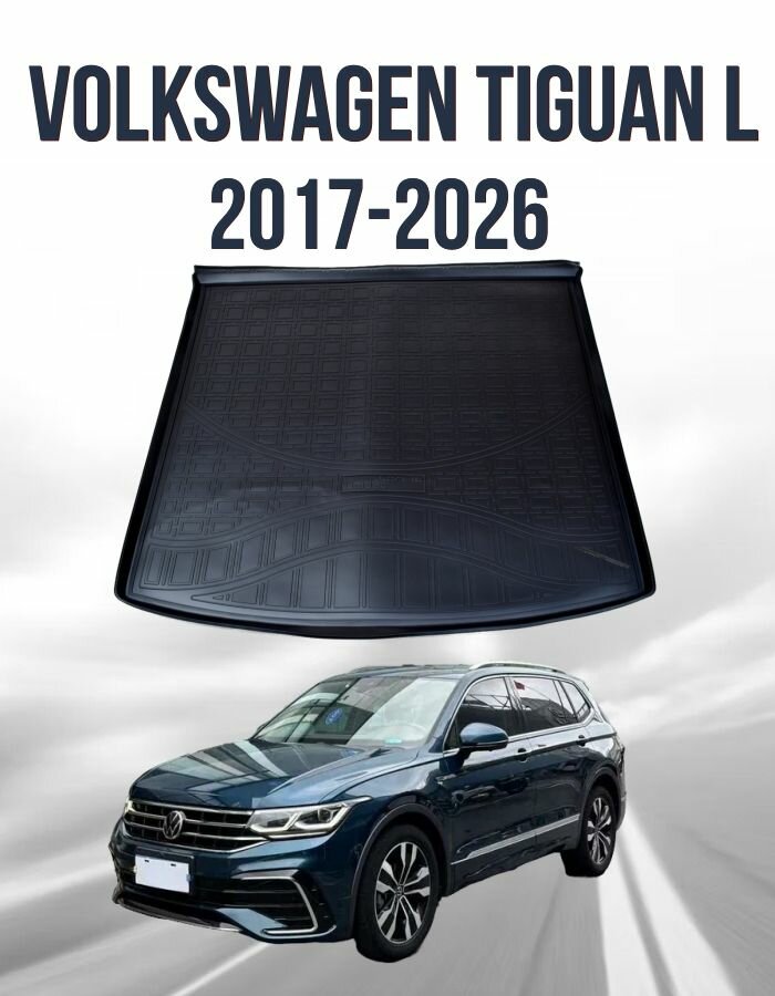 Резиновый коврик в багажник для Volkswagen Tiguan L / коврик багажника Фольксваген Тигуан Л