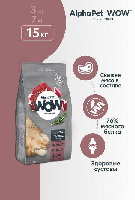 ALPHAPET WOW SUPERPREMIUM 15 кг сухой корм для взрослых собак крупных пород с говядиной и сердцем