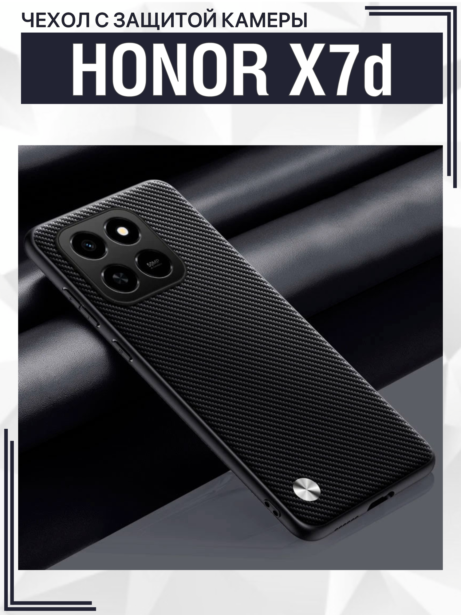 Чехол для Honor X7d с защитой камеры / Хонор Х7д, CODE, карбон