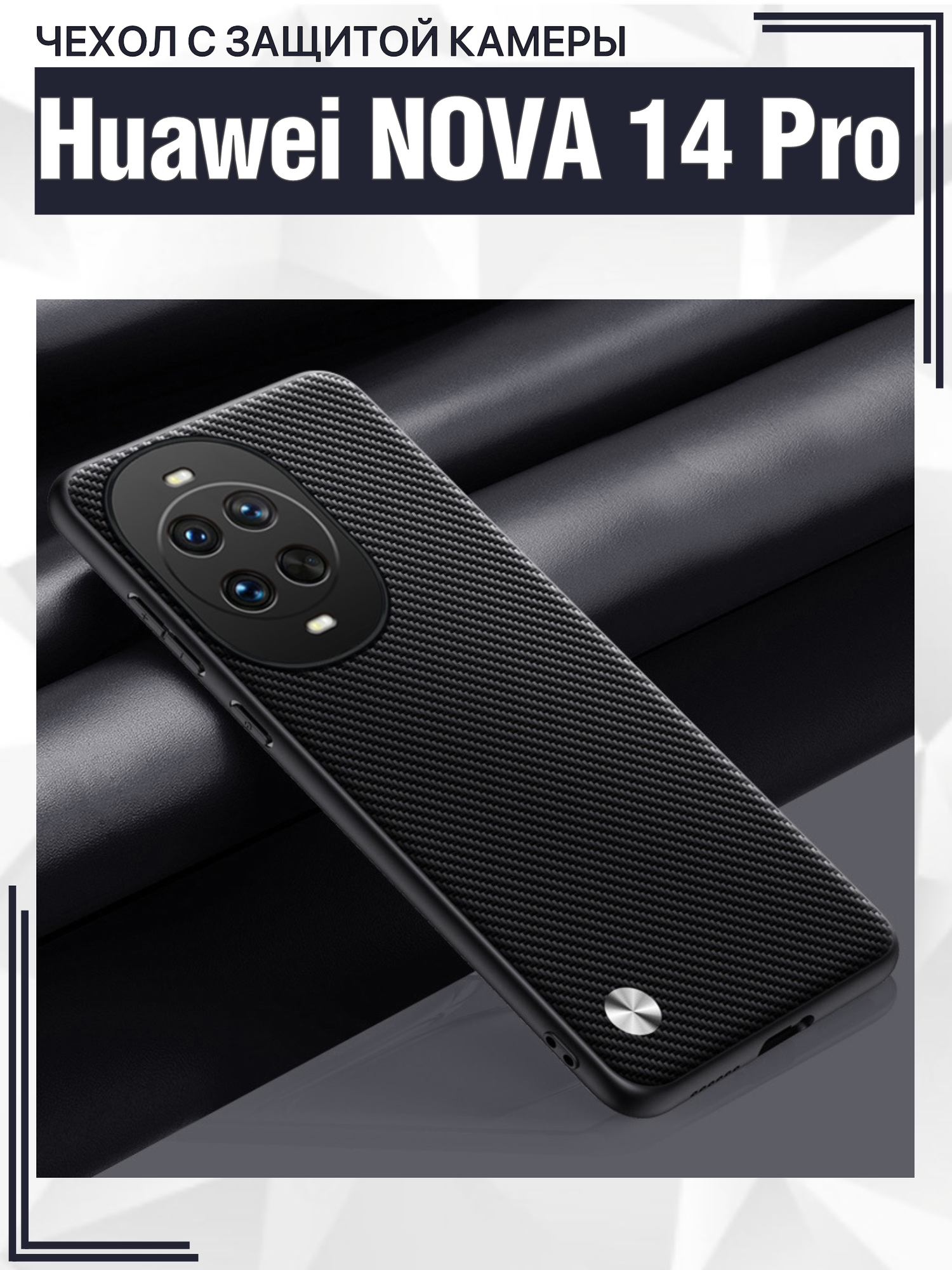 Чехол для Huawei Nova 14 Pro с защитой камеры / Хуавей Нова 14 Про, CODE, карбон