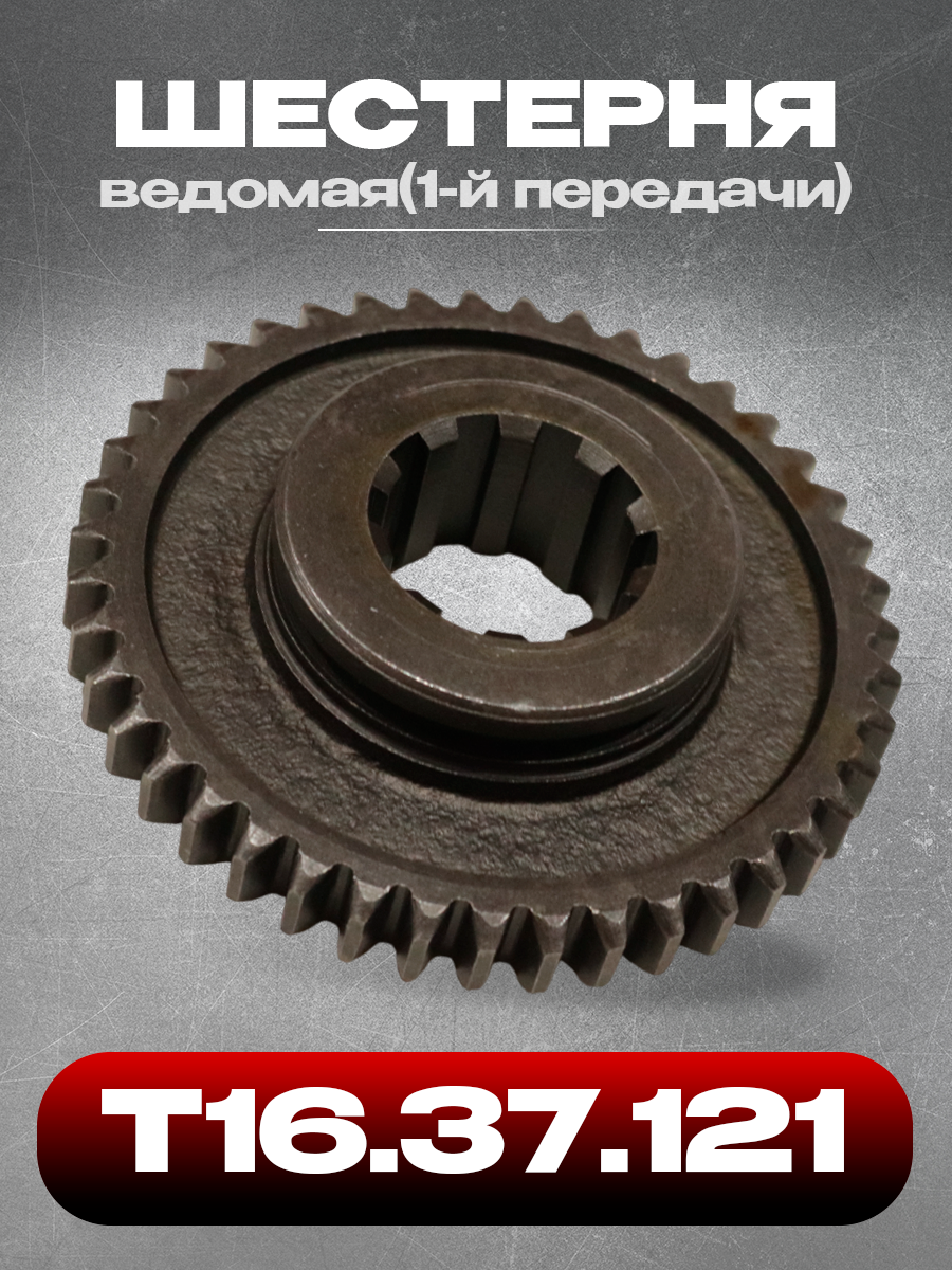 Шестерня Т16.37.121 ведомая, 1-й передачи, Z=43 для тракторов Т-16, Т-25