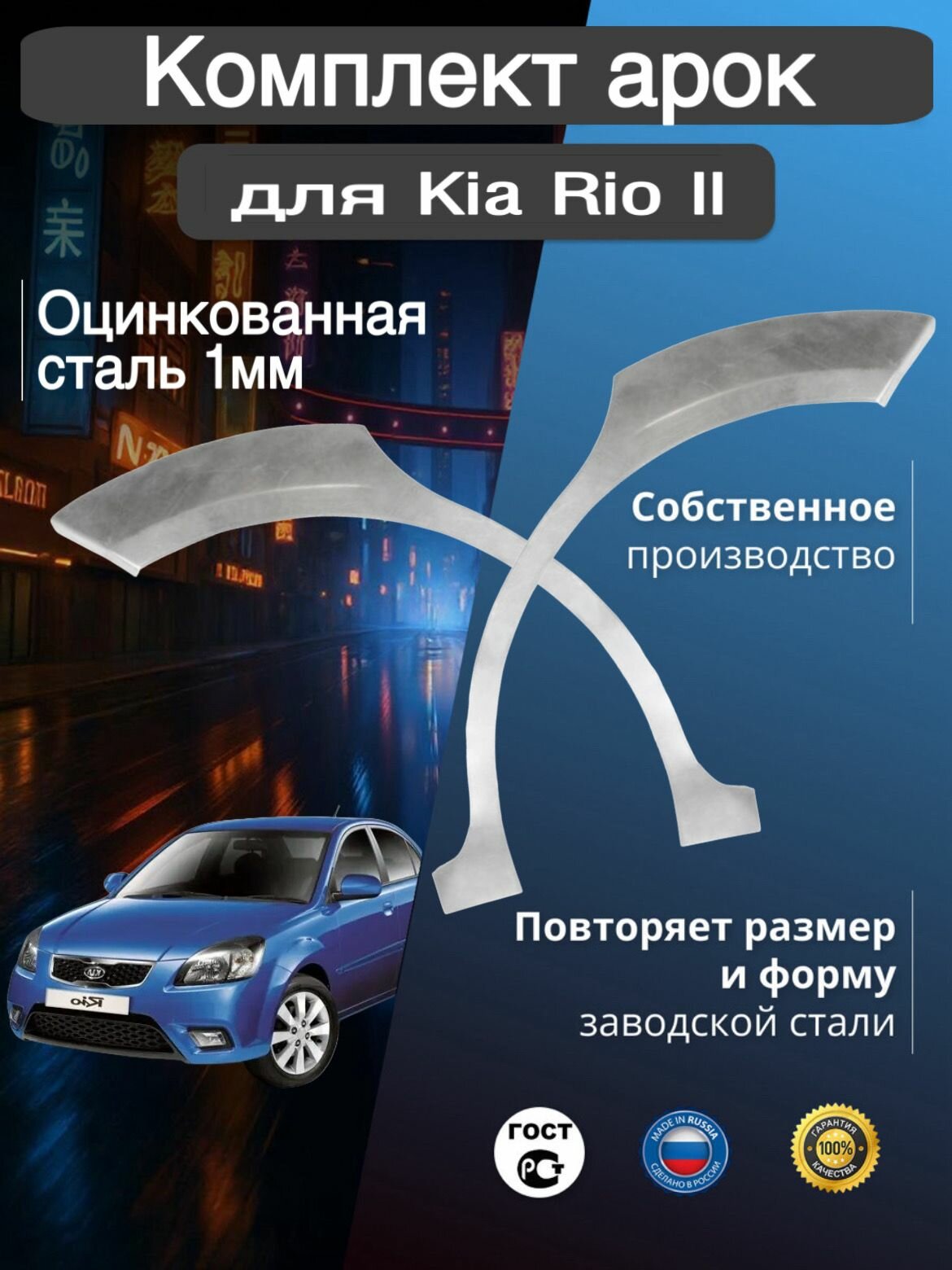 Арки ремонтные задние комплект (правая + левая) для автомобиля Kia Rio 2 sedan, 2 sedan rest, Киа Рио 2 поколение седан, седан рестайлинг, 2005-2011г, оцинкованная сталь 1 мм