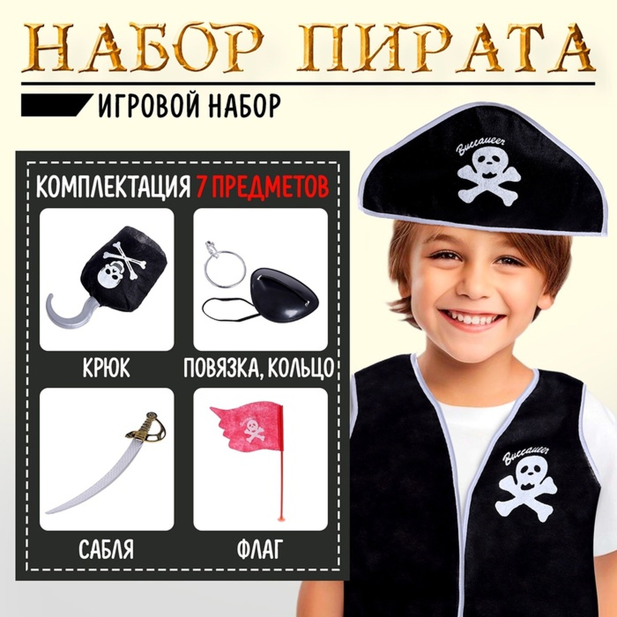 Набор пирата ЛАС играс "Капитан роджер", 7 предметов, от 3 лет