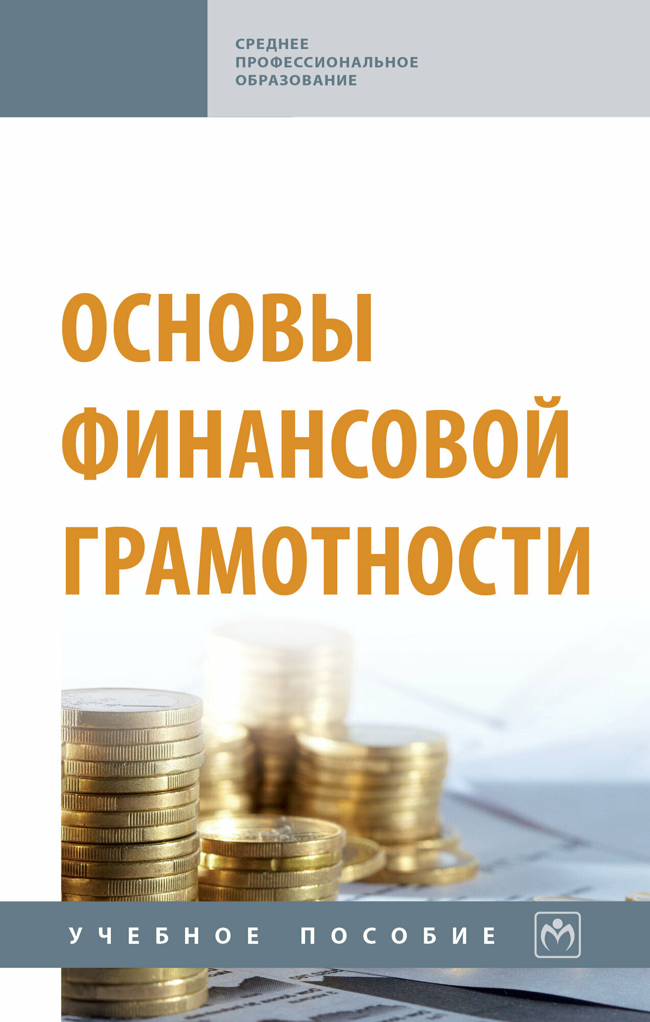 Основы финансовой грамотности: Уч. пос.-М: НИЦ ИНФРА-М,2026