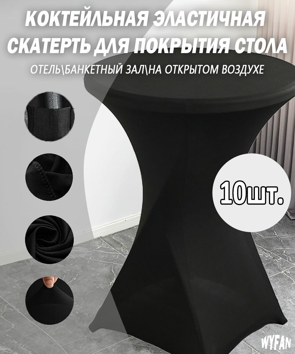 Скатерть для стола, коктейльная, черное 80/110 10 шт