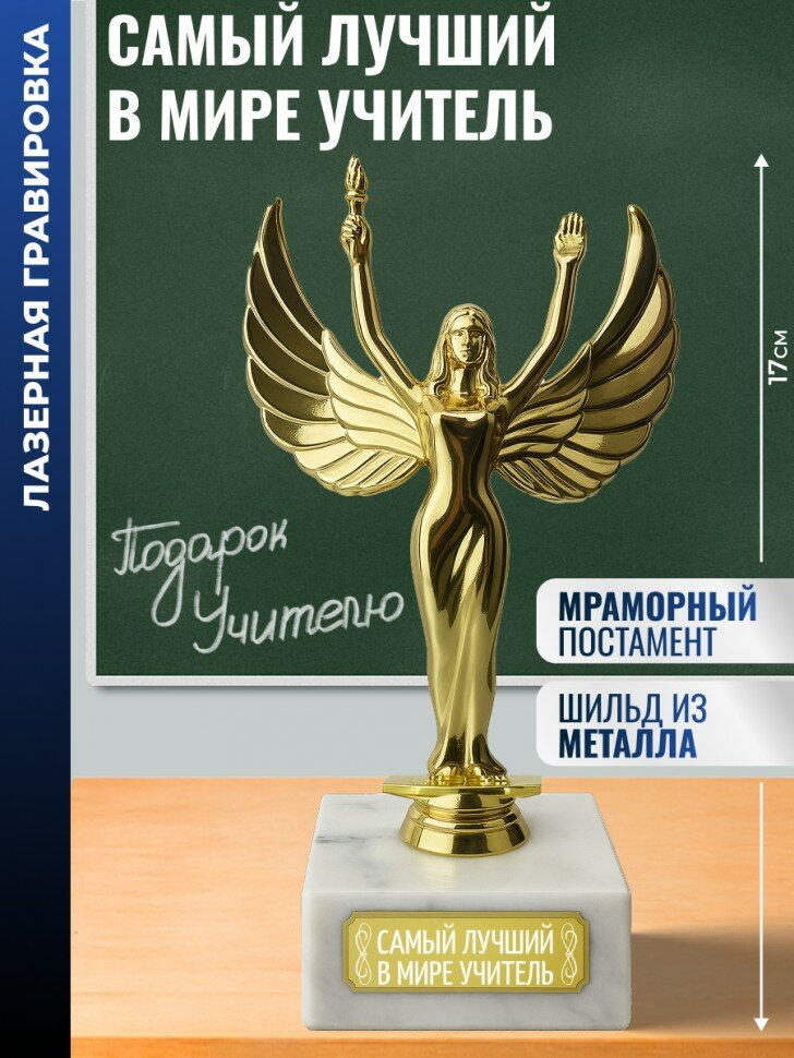 Статуэтка награда Жен. "Самый лучший в мире учитель" (17 см)