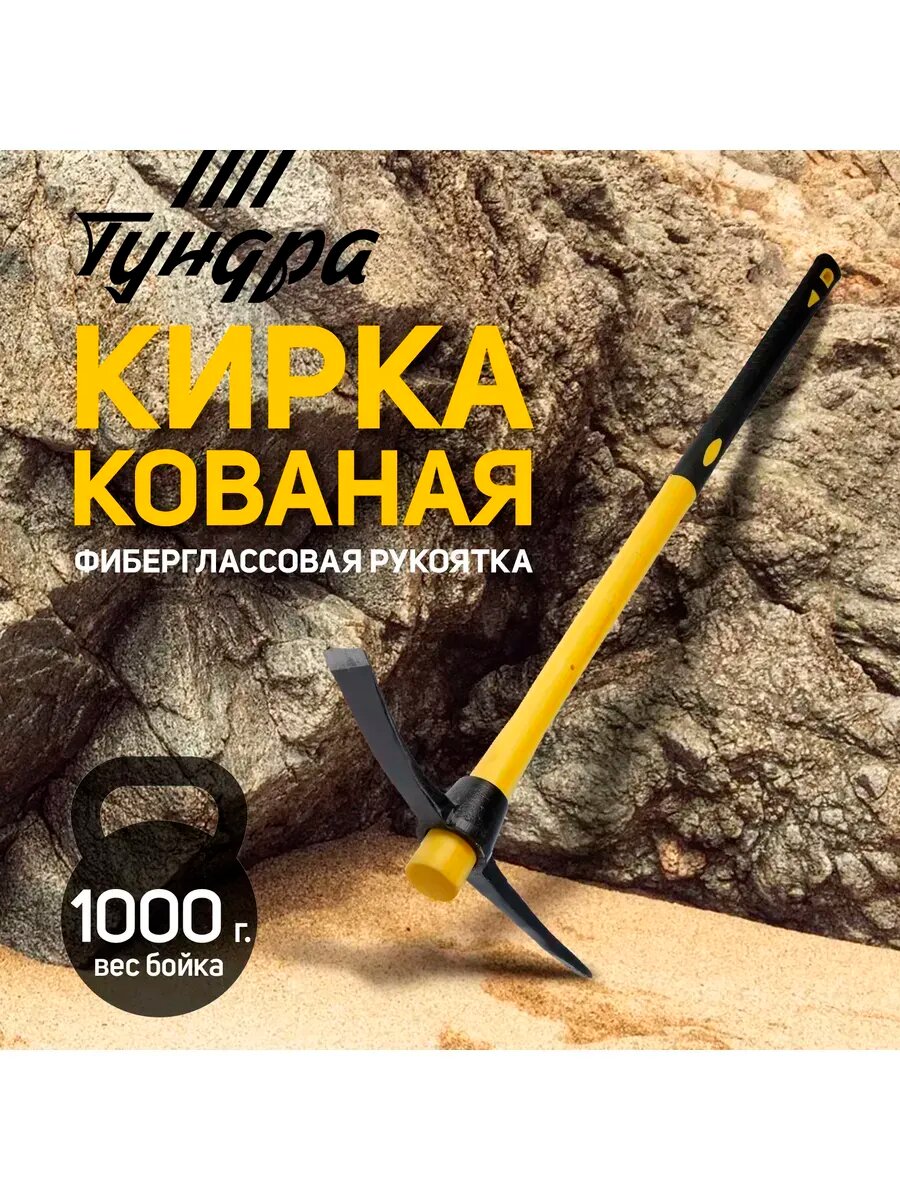 Кирка строительная кованая 900 мм