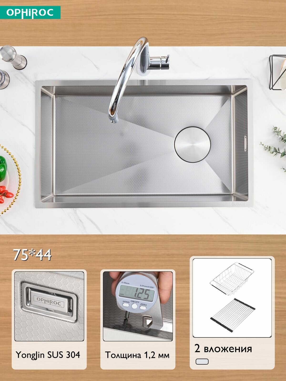 Мойка для кухни нержавеющая OPHIROC/ YongJin SUS304/ Толщина стенки 1,2 мм/ сотовая текстура поверхности, Серебро/ 75*44cm/ FW-75