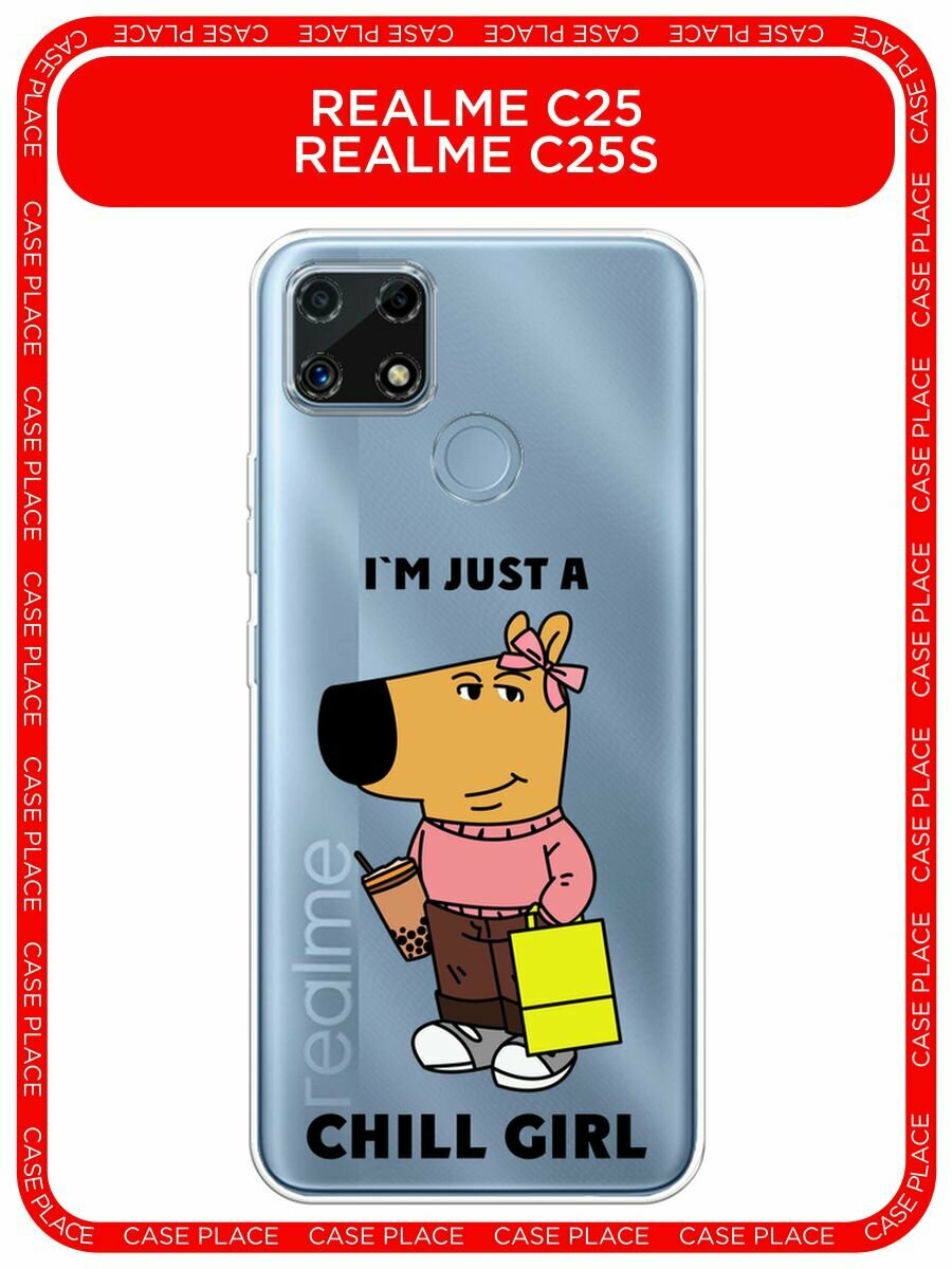 Чехол на Realme C25/C25s / Реалми С25/C25s с принтом "Just a chill girl 1 - 14 февраля", прозрачный