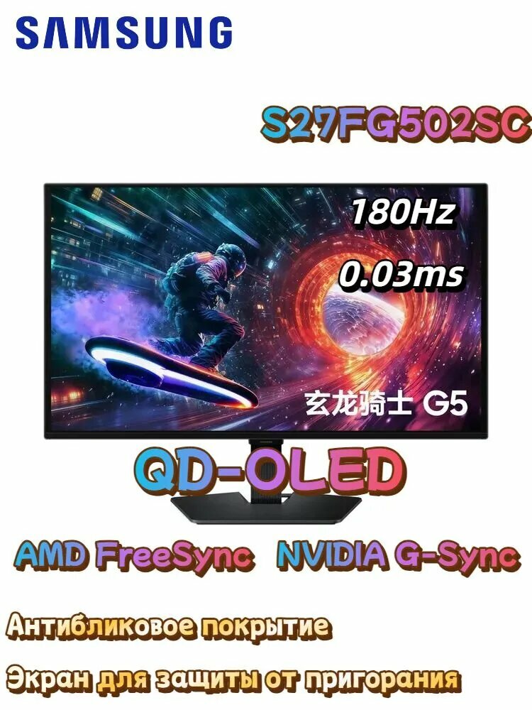 Игровой монитор Samsung S27FG502SC QD-OLED, 2560х1440, частота 180Гц, 99%, 100% sRGB, 110