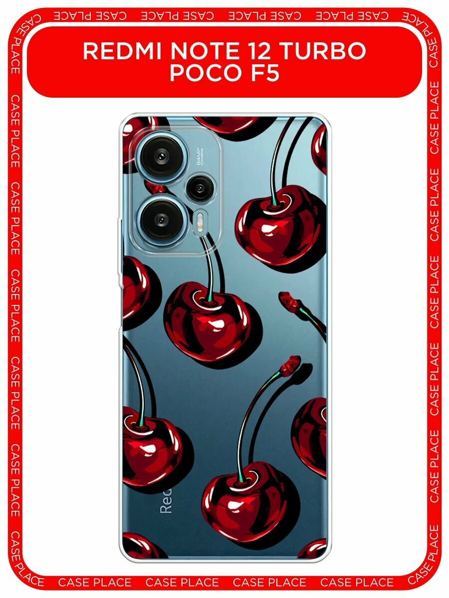Чехол на Xiaomi Redmi Note 12 Turbo/Poco F5 / Сяоми Редми Ноут 12 Турбо/Поко Ф5 с принтом "Сочные черешни", прозрачный