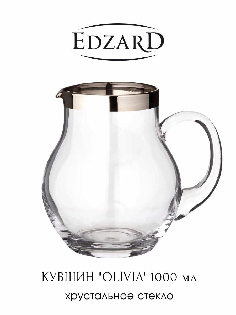 Кувшин Edzard Olivia 1л, хрустальное стекло с платиновым ободом
