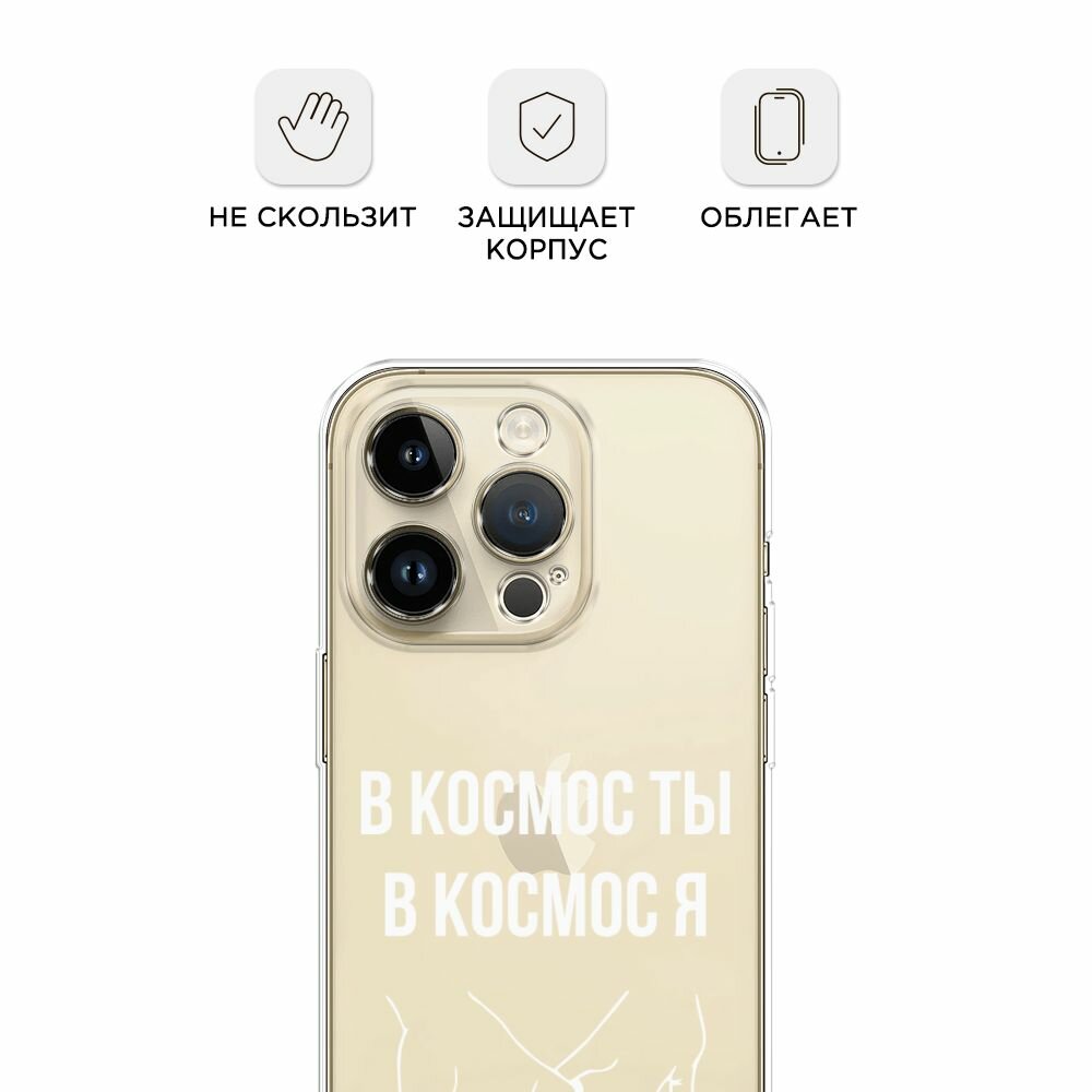 Чехол на Apple iPhone 14 Pro / Айфон 14 Про с принтом В космос ты В космос я, прозрачный — фото 1