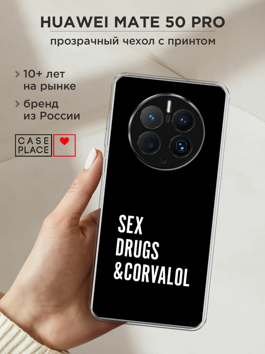 Чехол на Huawei Mate 50 Pro / Хуавей Мате 50 Про с принтом "Corvalol"