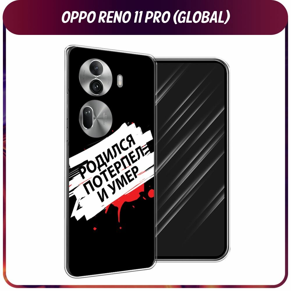 Чехол на Oppo Reno 11 Pro (Global) / Оппо Рено 11 Про Глобал с принтом "Родился потерпел и умер"