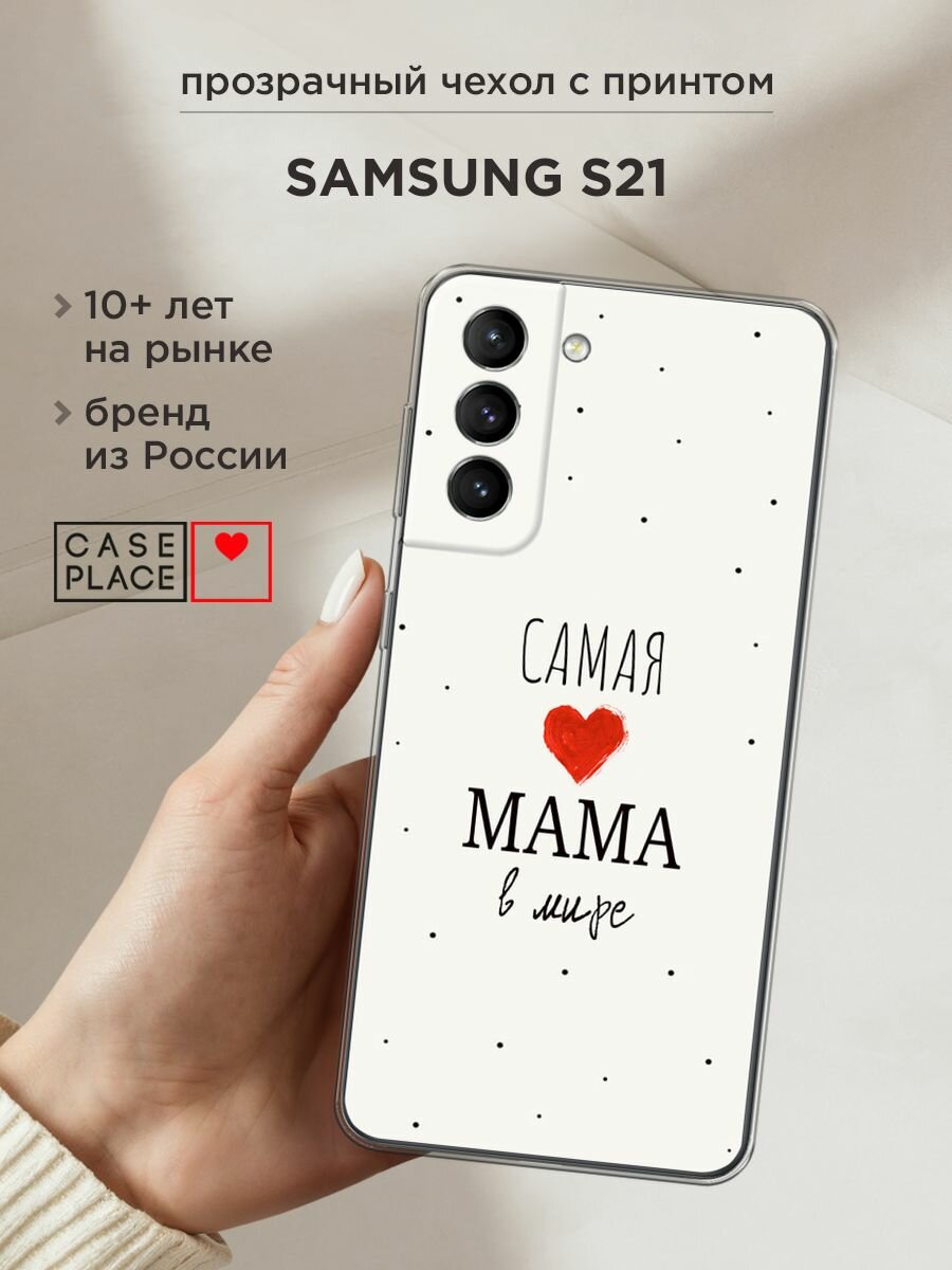 Чехол на Samsung Galaxy S21 / Самсунг Галакси S21 с принтом "Самая любимая мама"