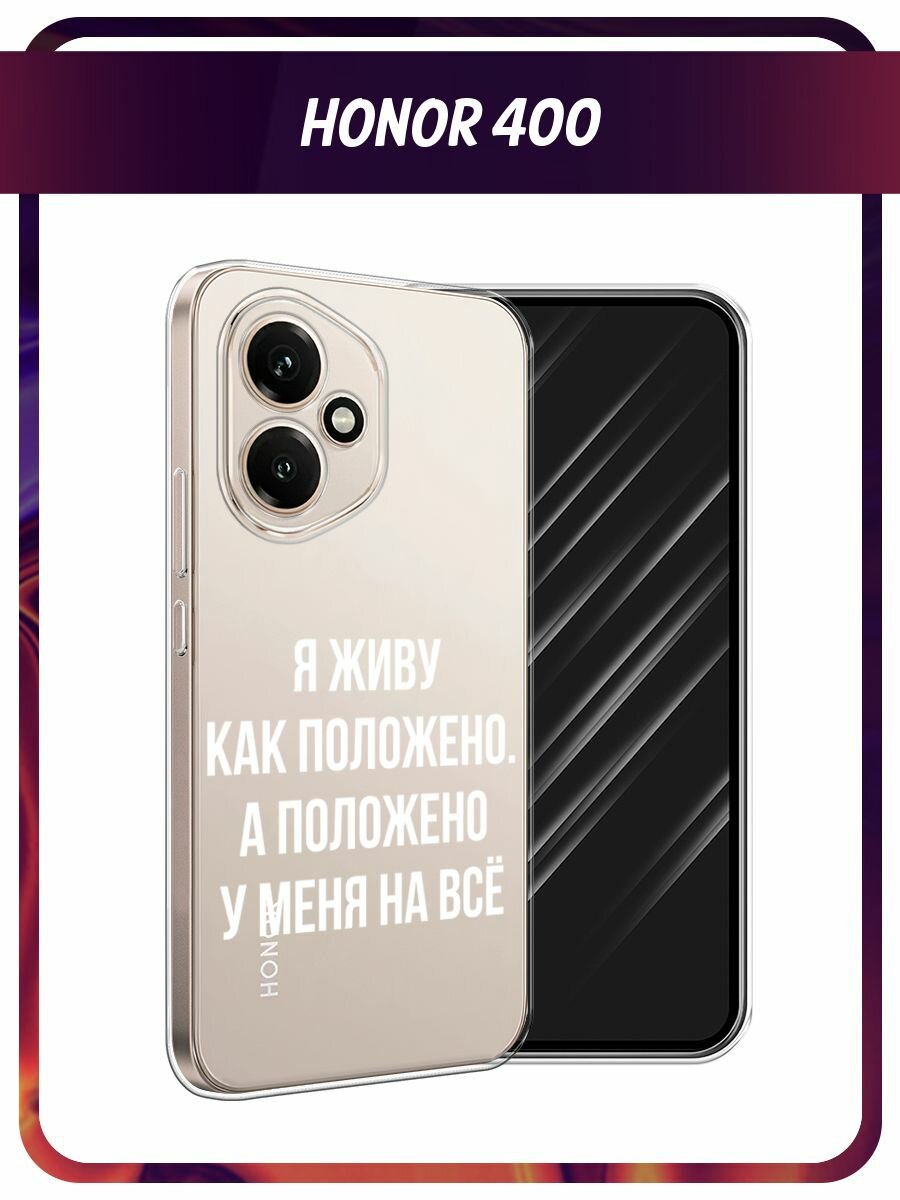Чехол на Honor 400 / Хонор 400 с принтом "Живу как положено", прозрачный