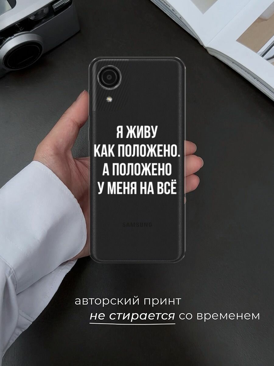 Чехол на Samsung Galaxy A03 Core / Самсунг Галакси А03 Core с принтом "Живу как положено", прозрачный — фото 1