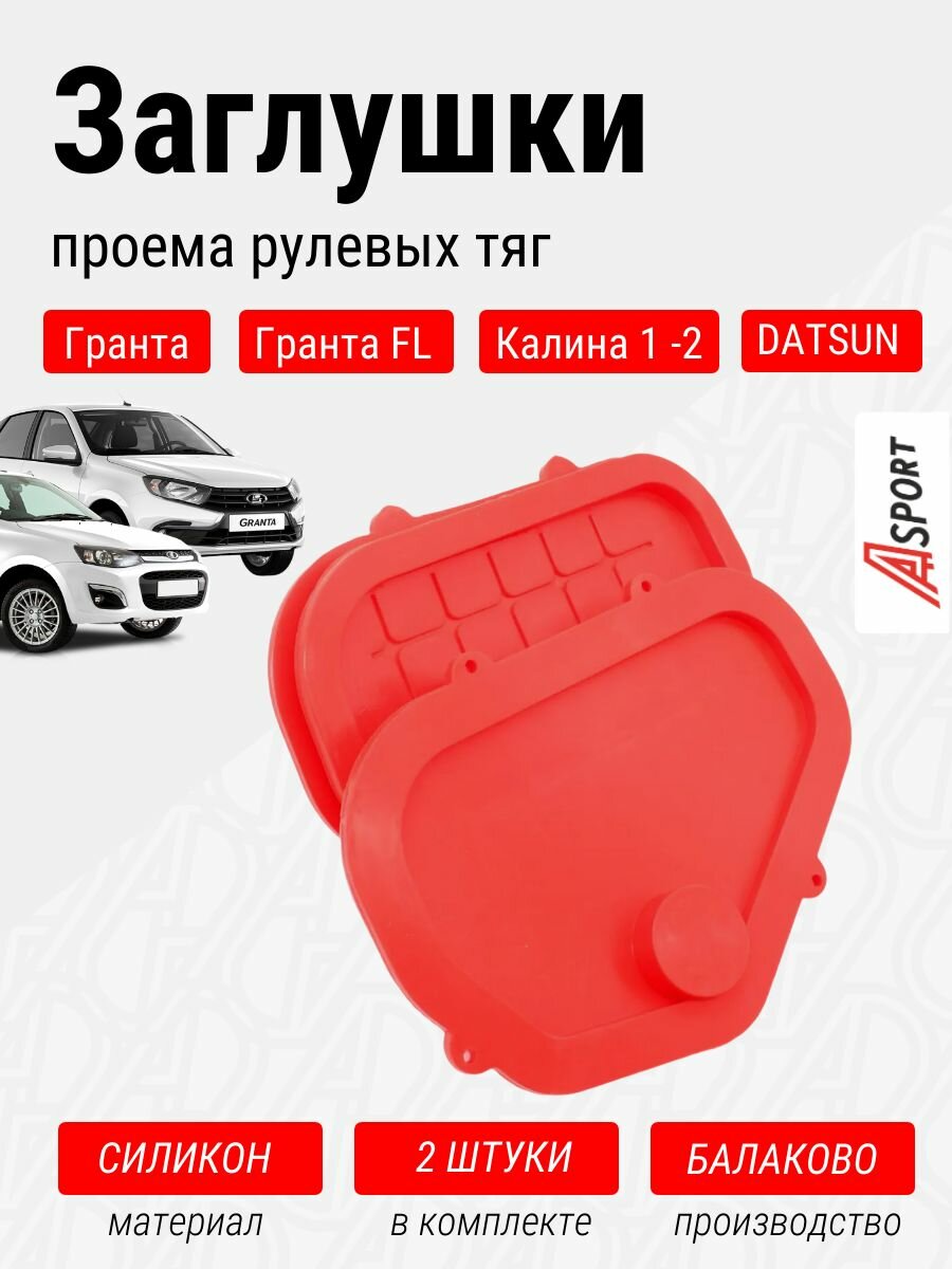 Заглушки (уши) Гранта, Калина, Гранта FL, Датсун проема рулевых тяг (комплект) / A-sport