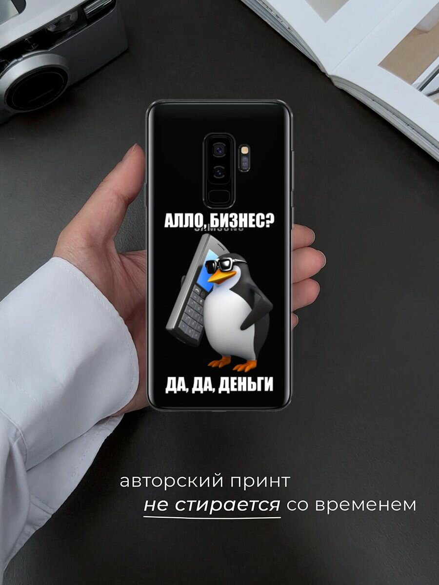 Чехол на Samsung Galaxy S9 + / Самсунг Галакси С9 Плюс с принтом "Алло, бизнес?", прозрачный — фото 1
