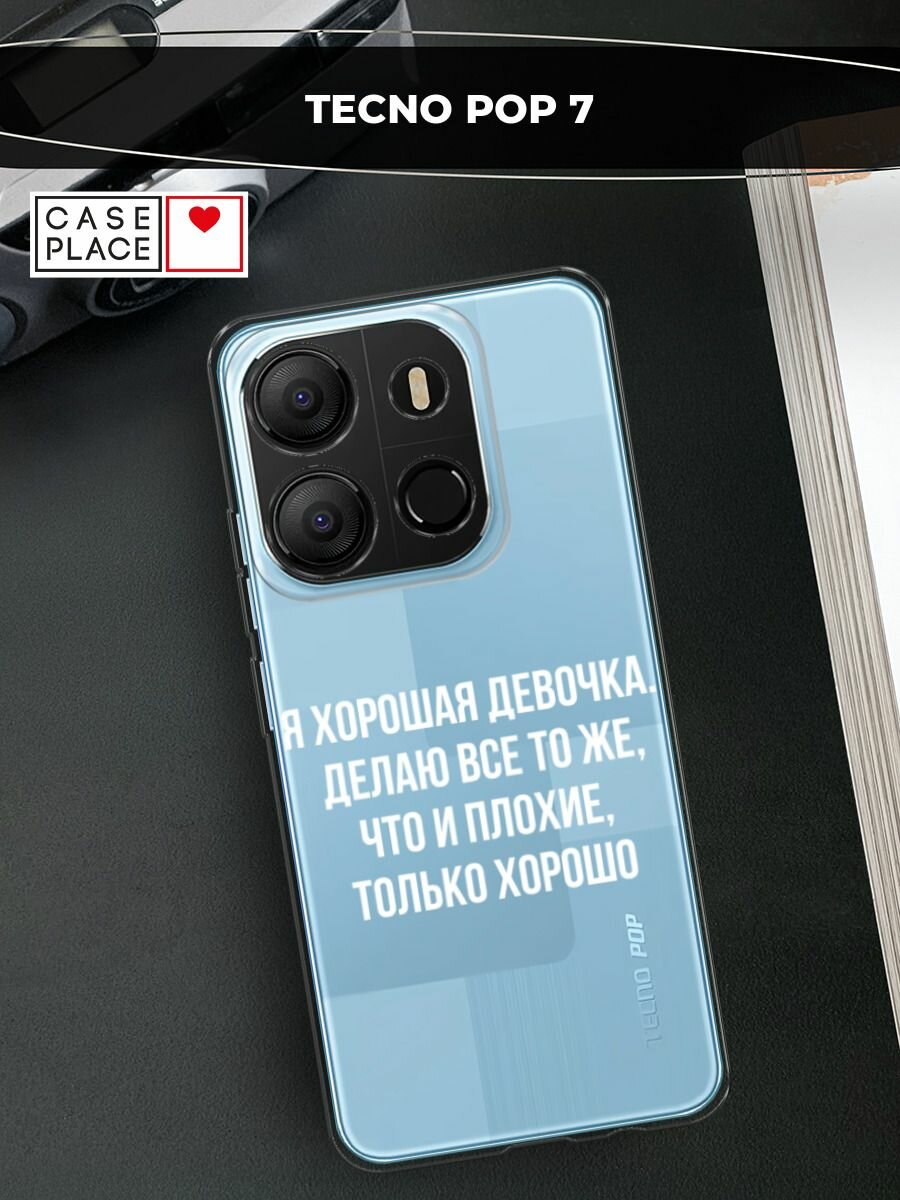 Чехол на Tecno Pop 7 / Текно Поп 7 с принтом "Хорошая девочка", прозрачный