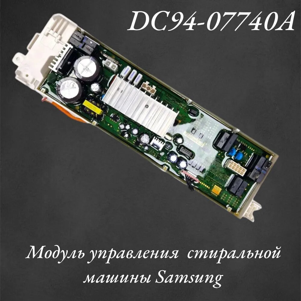 Модуль управления DC94-07740A стиральной машиной